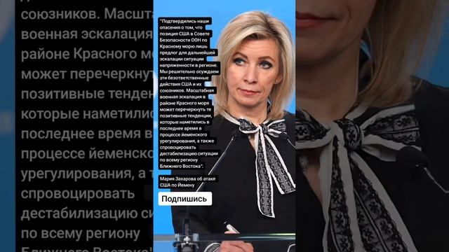 Мария Захарова об атаке США по Йемену (Цитаты)