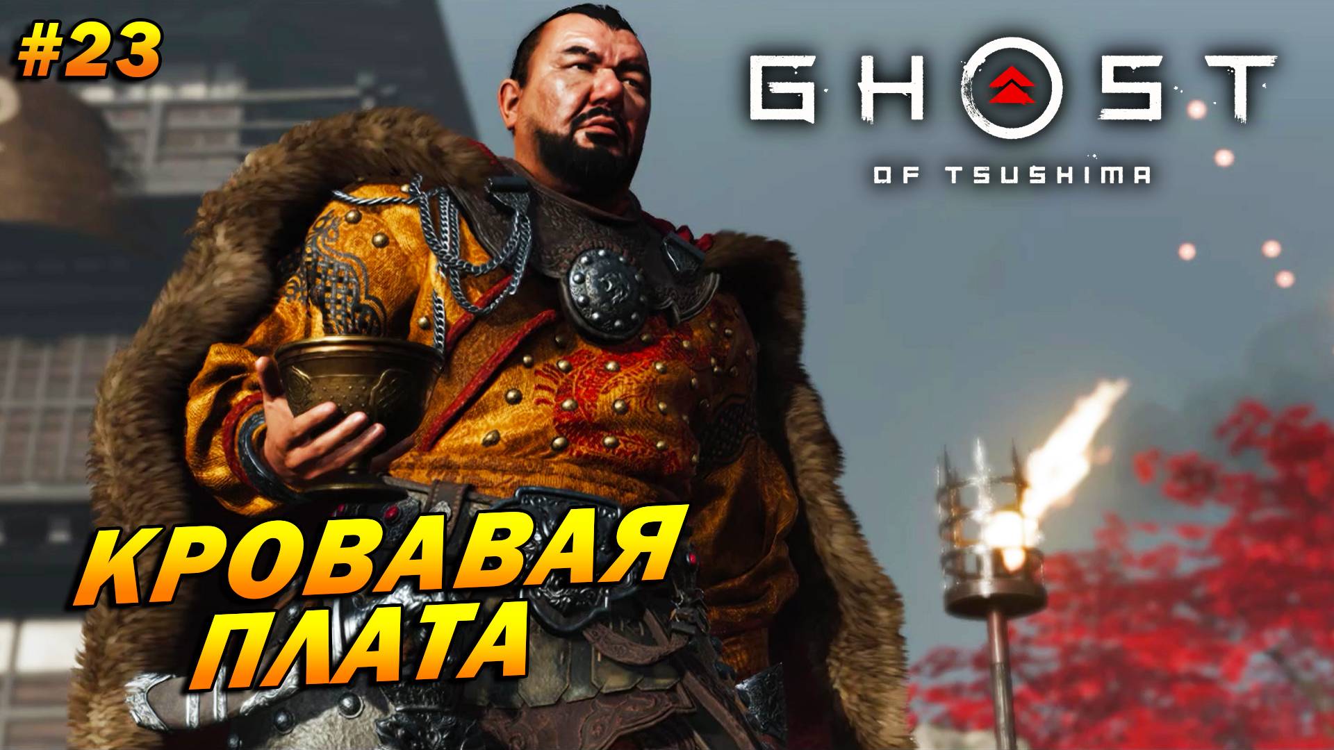 Ghost of Tsushima ➤ Прохождение #23 ➤ Кровавая плата