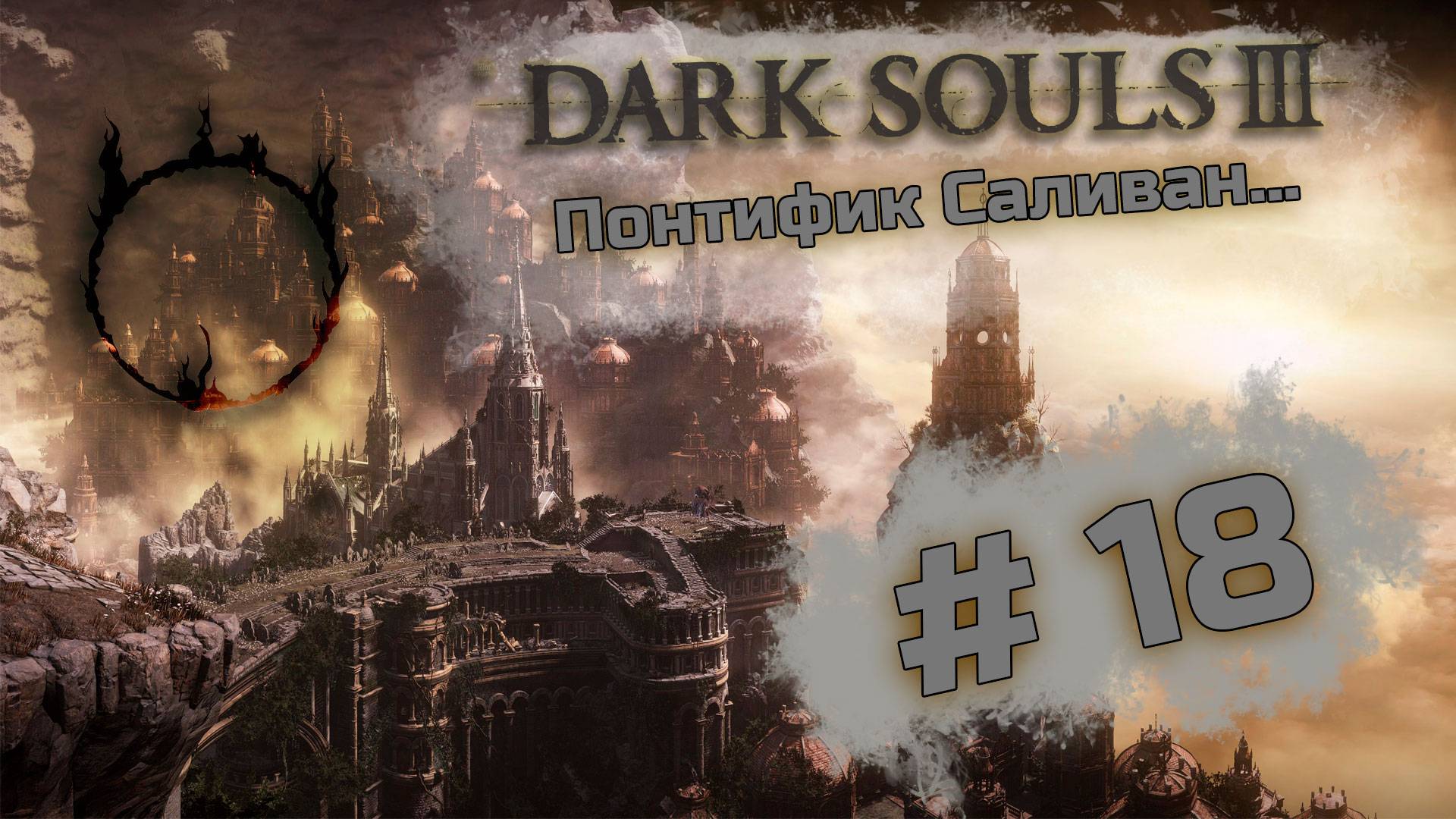 Понтифик Саливан - Dark Souls III #18