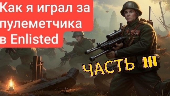Как я играл за пулеметчика в Enlisted. Часть III