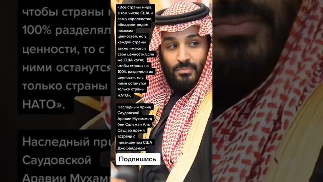 Мухаммед бен Сальман Аль Сауд во время встречи с президентом США Джо Байденом (Цитаты)