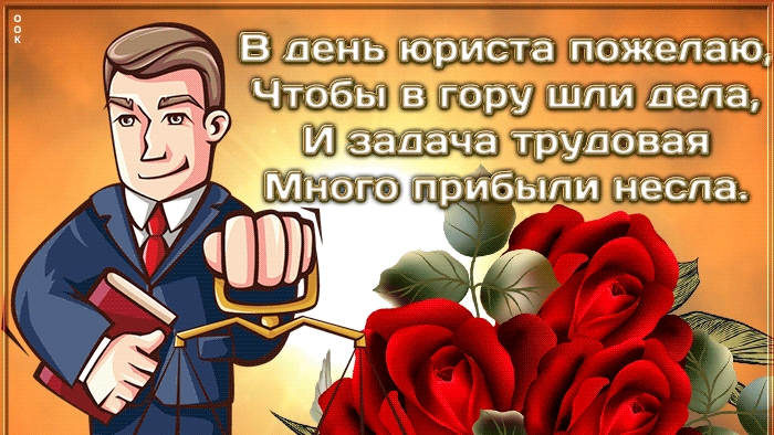 Юристы - короли! С Днем Юриста! 3 декабря 2025
