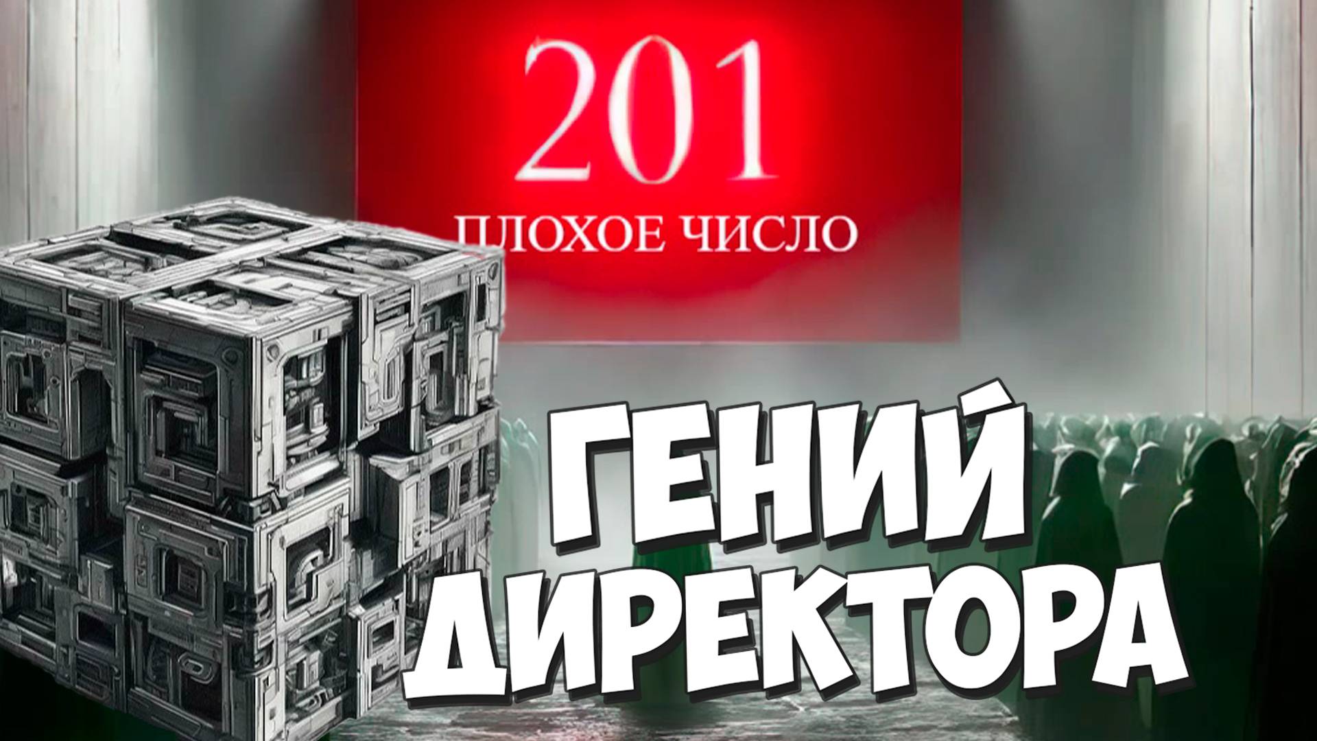 Путешествие с Директором! 201 – The Bad Number #19