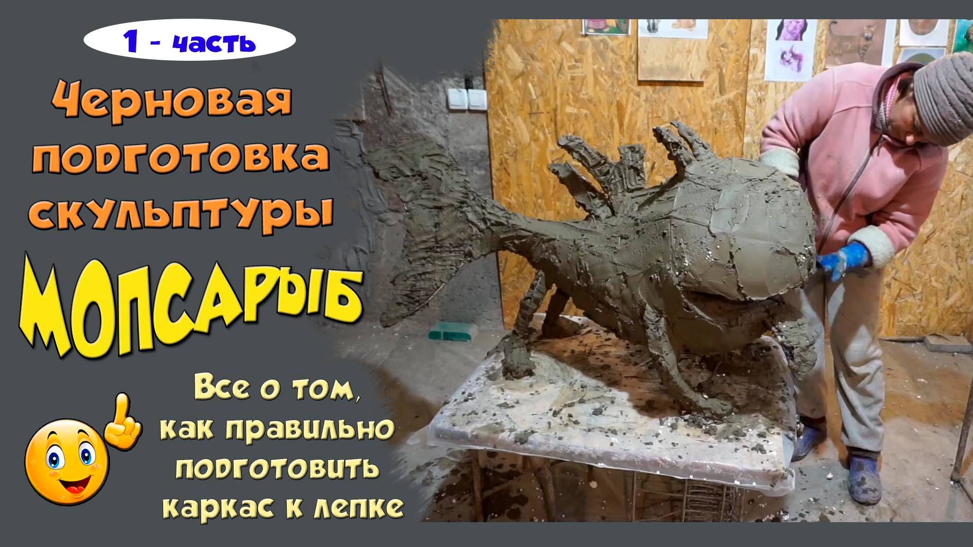 Скульптура собака  "МОПСАРЫБ".  1- часть.