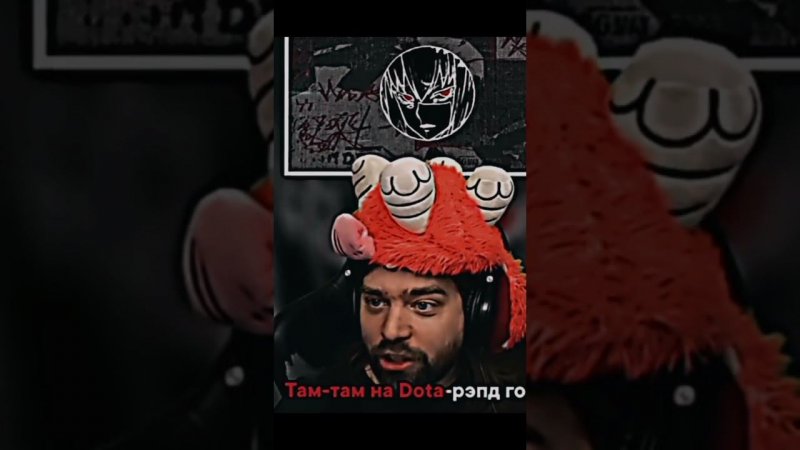 Dota/РэП говно?🥴 #музыка #дота2 #рэп #дотарэп