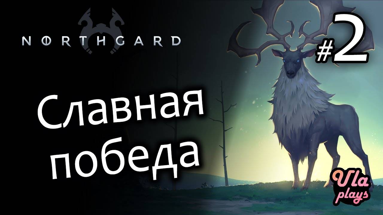 Славная победа - Northgard #2 | ФИНАЛ