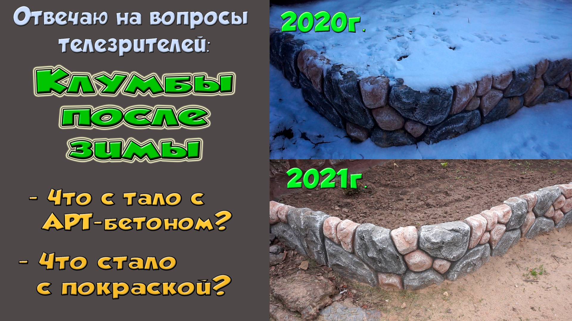 Вопросы и ответы. Как Арт-бетон пережил зиму?