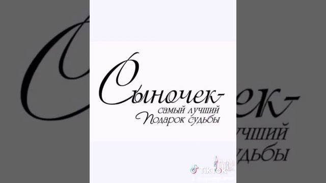 Сын это самый лучший мужчина в жизни матери!