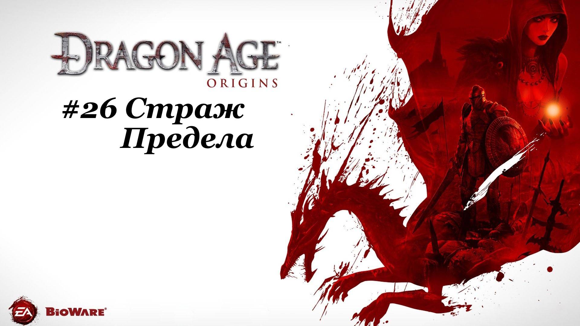 Dragon Age Origin's Страж Предела