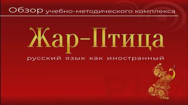 Обзор УМК (2021 г.) :: Жар-Птица РКИ