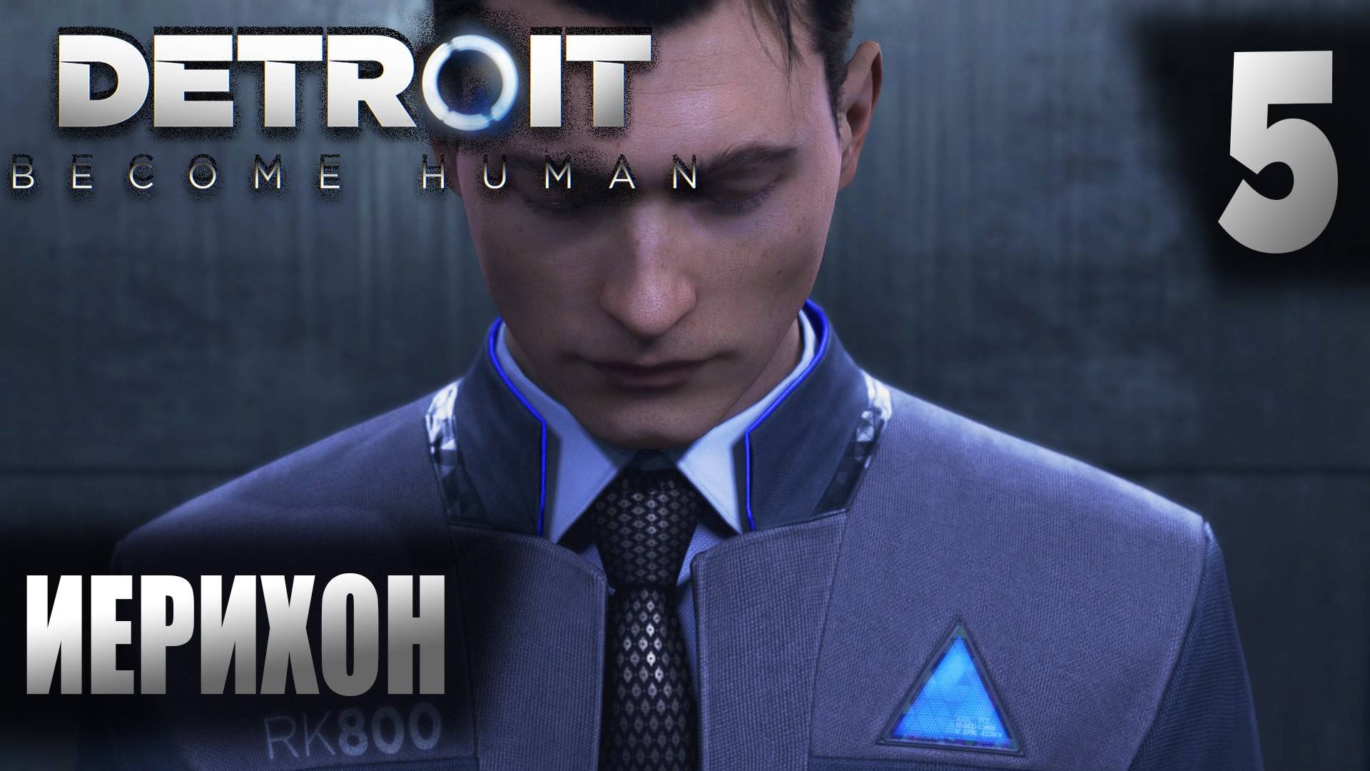 Иерихон ► Detroit become human #5