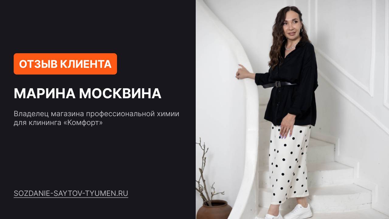 Отзыв клиента. Создание сайтов в Тюмени под ключ. Маркетолог Александр Архипов
