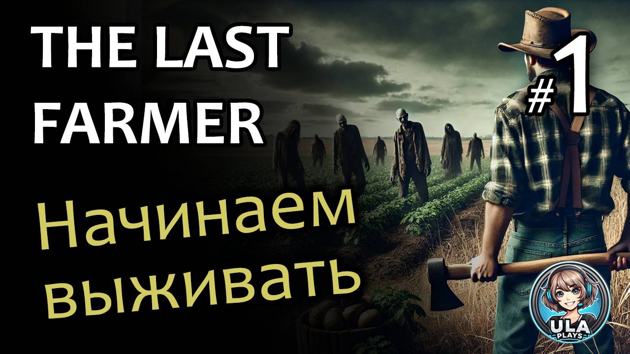 Выживаем среди зомби - Last Farmer #1