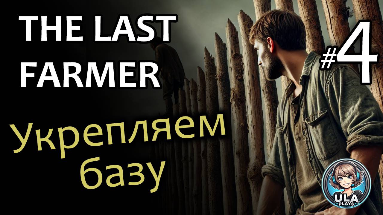 Отстраиваем базу перед Судной ночью - Last Farmer #4