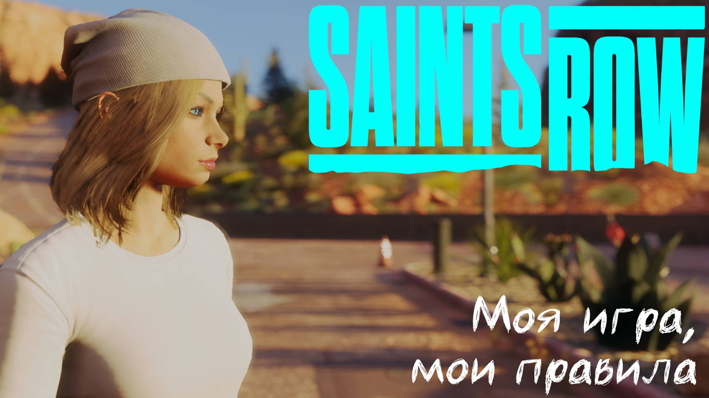 [036] Saints Row - Моя игра, мои правила