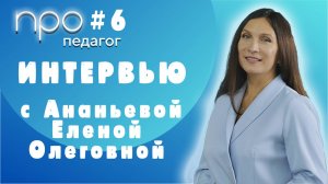 Интервью с Ананьевой Еленой Олеговной