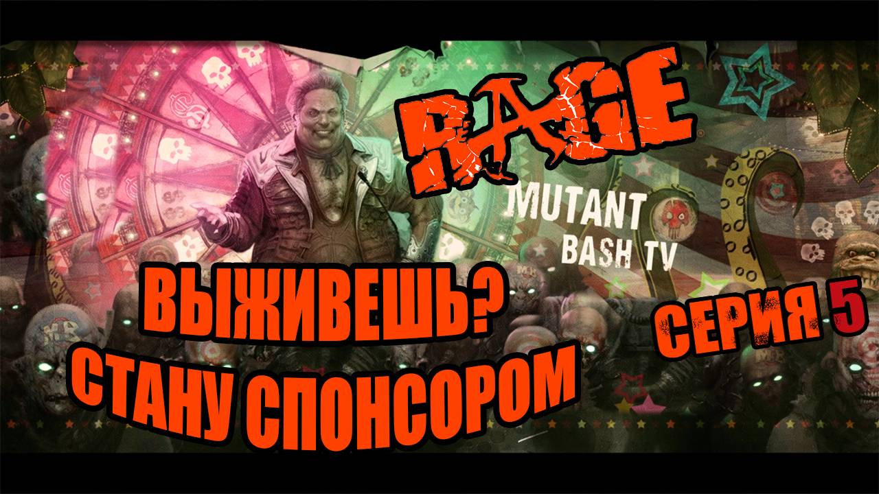 Спонсор для "Пыльной 8"/ Прохождение Rage серия №5