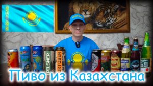 Большой обзор пива из КАЗАХСТАНА