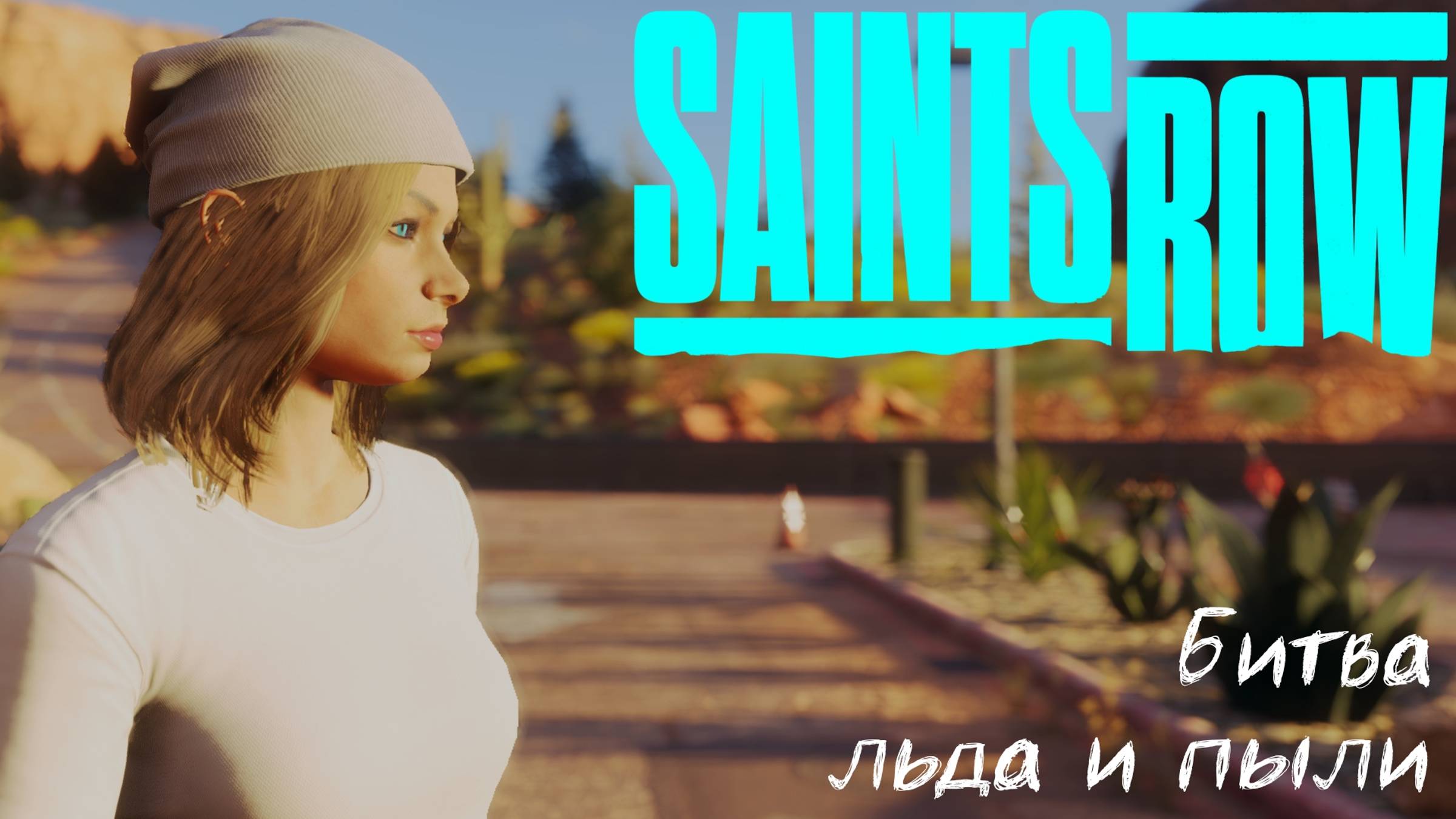 [033] Saints Row - Битва льда и пыли