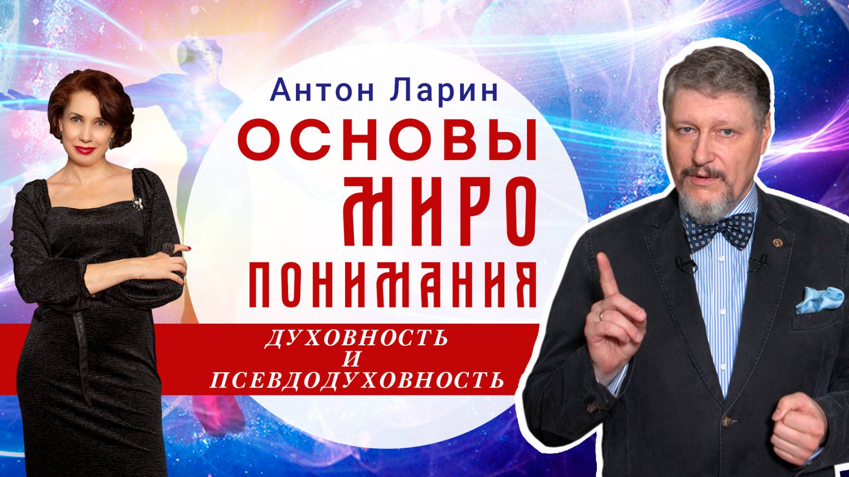 Иллюзии духовного развития: духовность и псевдо духовность. Доктор философских наук А.М. Ларин