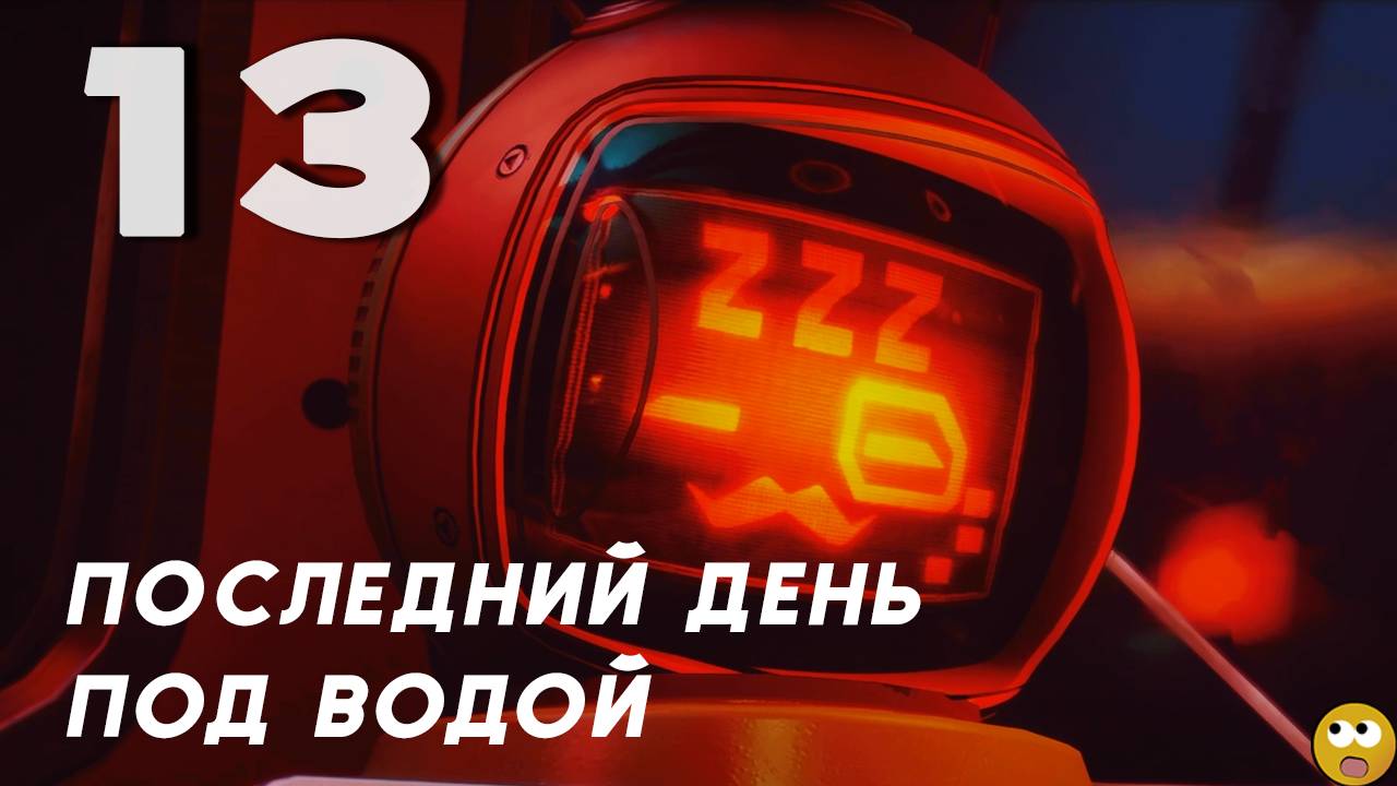 Последний День Под Водой ► Under The Waves [13] [Прохождение] [Без комментариев]