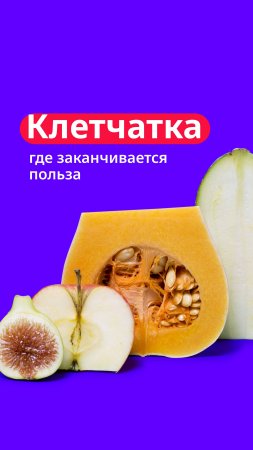 Клетчатка: друг или враг? Сейчас всё расскажем!
