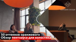 50 оттенков оранжевого. 
ОБЗОР ПЕНТХАУСА ДЛЯ ХОЛОСТЯКА