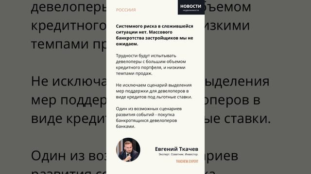 Застройщики обанкротятся!