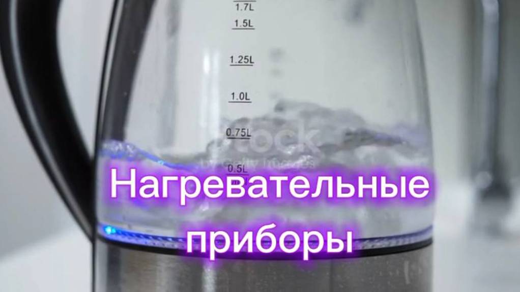 Нагревательные приборы