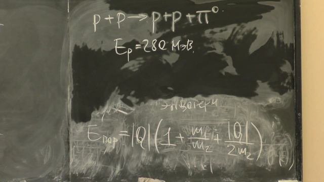 Широков Е. В. - Физика атомного ядра и частиц. Семинары - 6. Пороговая энергия. Квантовые  числа
