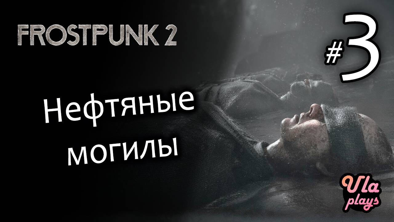 Нефтяные могилы в Морозных землях - Frostpunk 2 #3