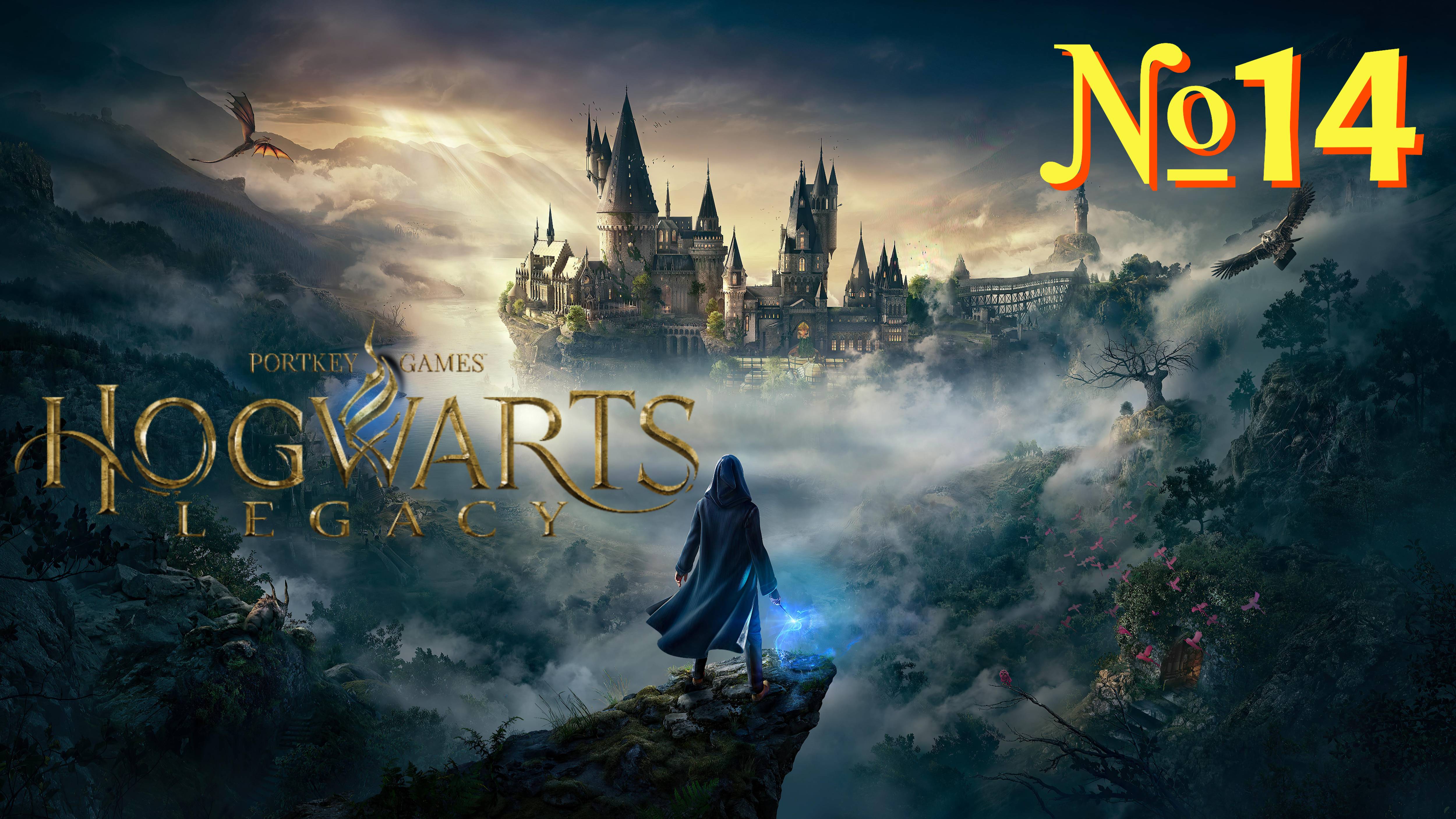 Hogwarts Legacy №14 ▶ Запретный лес.