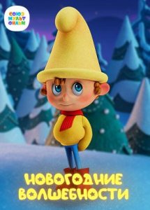 Новогодние волшебности - Союзмультфильм HD
