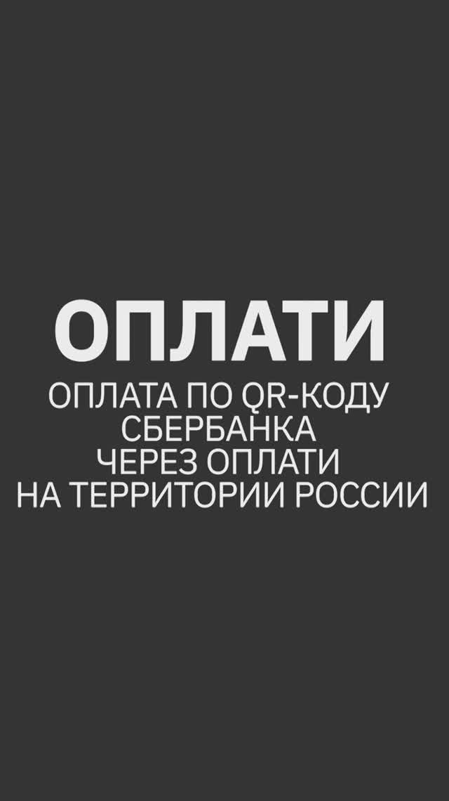 Оплата по QR-коду Сбербанка через Оплати на территории России. ИНСТРУКЦИЯ #oplatiby #оплати