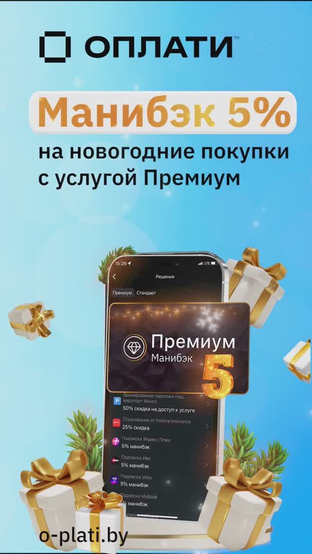 Манибэк 5% с пакетом «Премиум» в мобильном сервисе Оплати  #oplatiby #оплати