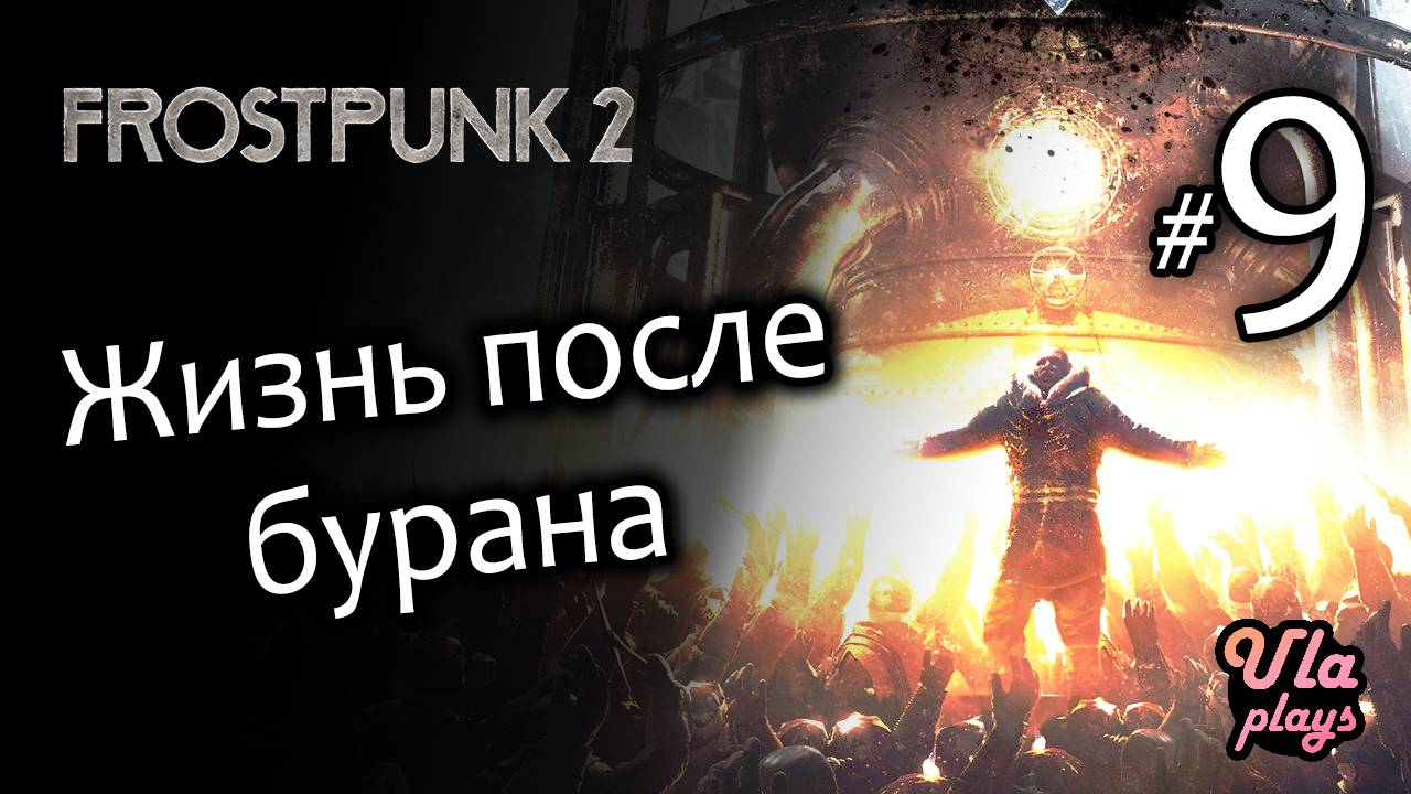 Восстановление после бурана - Frostpunk 2 #9