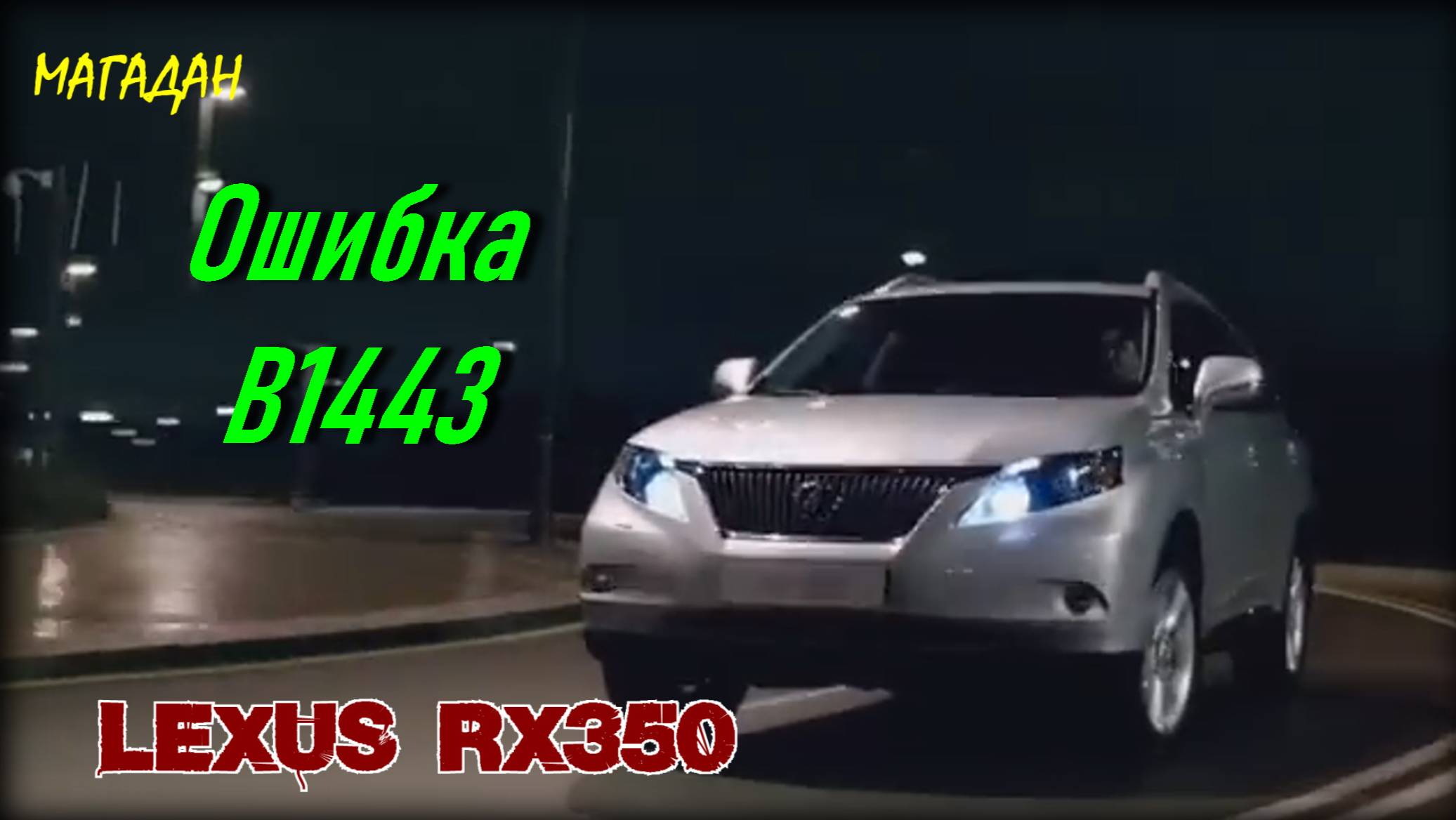 Lexus RX350 Обдув салона Ошибка B1443