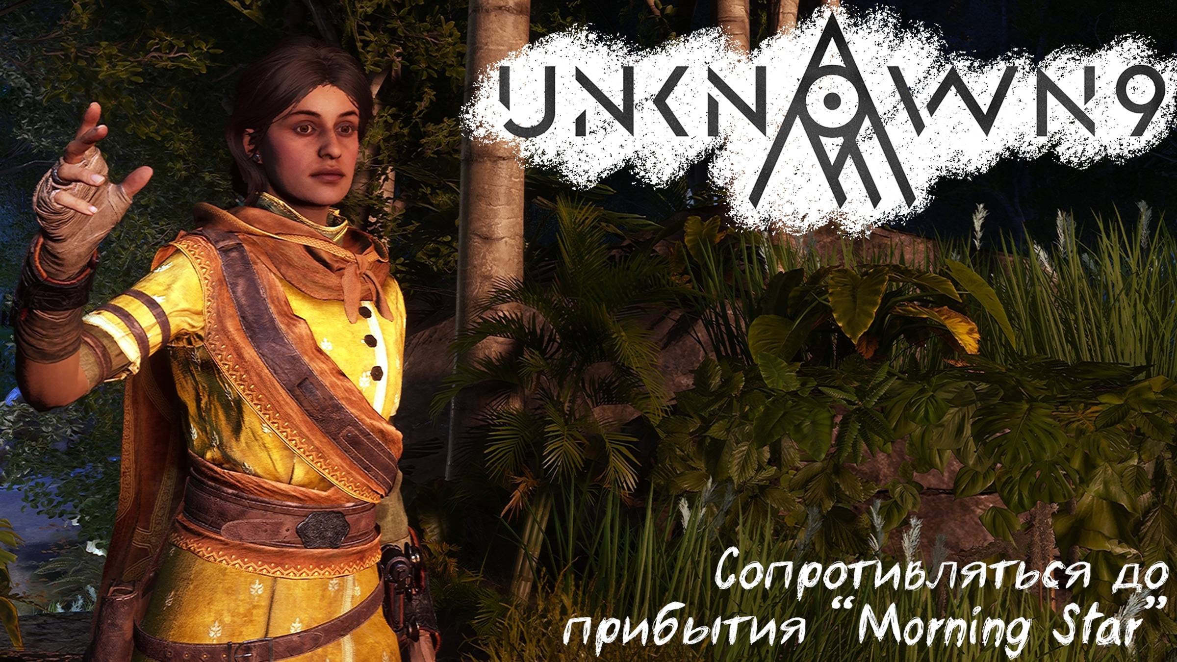 [014] Unknown 9: Awakening - Сопротивляться до прибытия "Morning Star"
