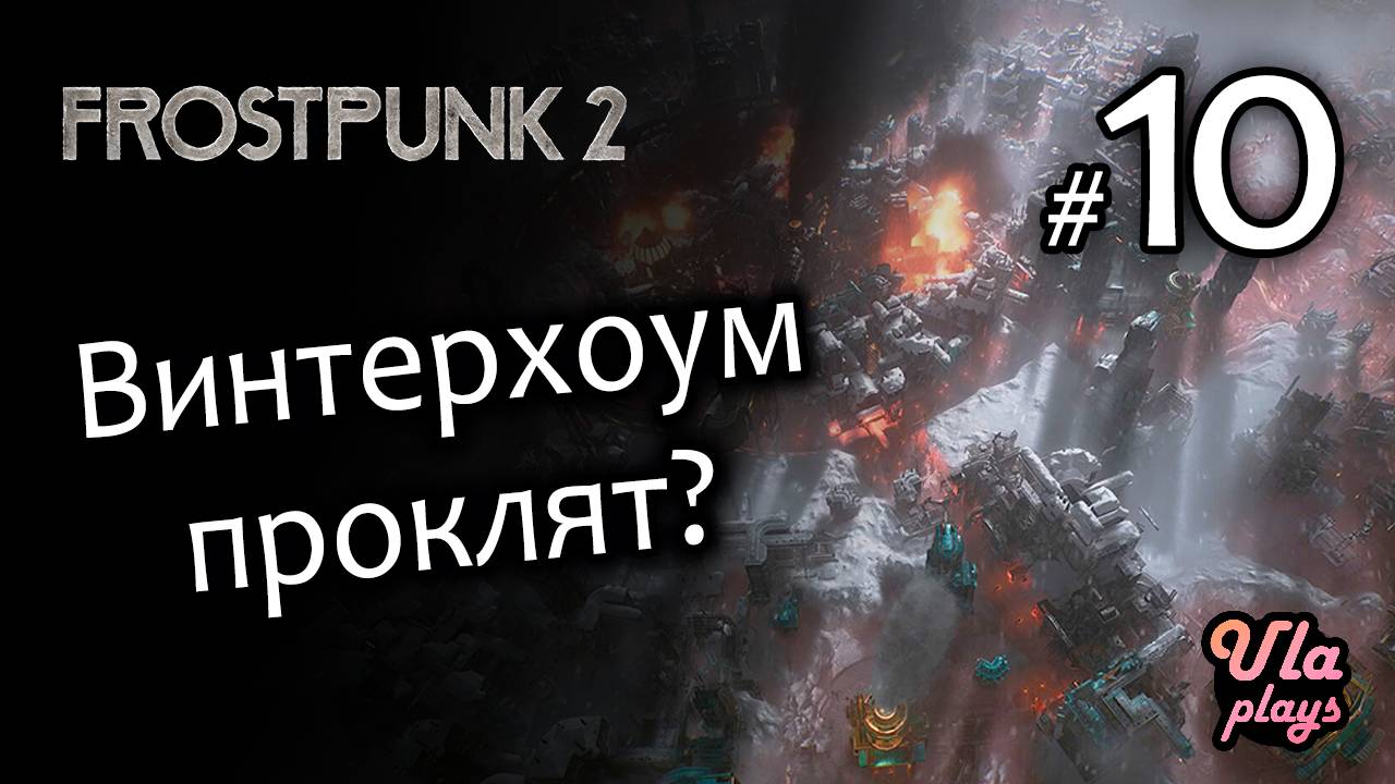 Винтерхоум проклят? - Frostpunk 2 #10