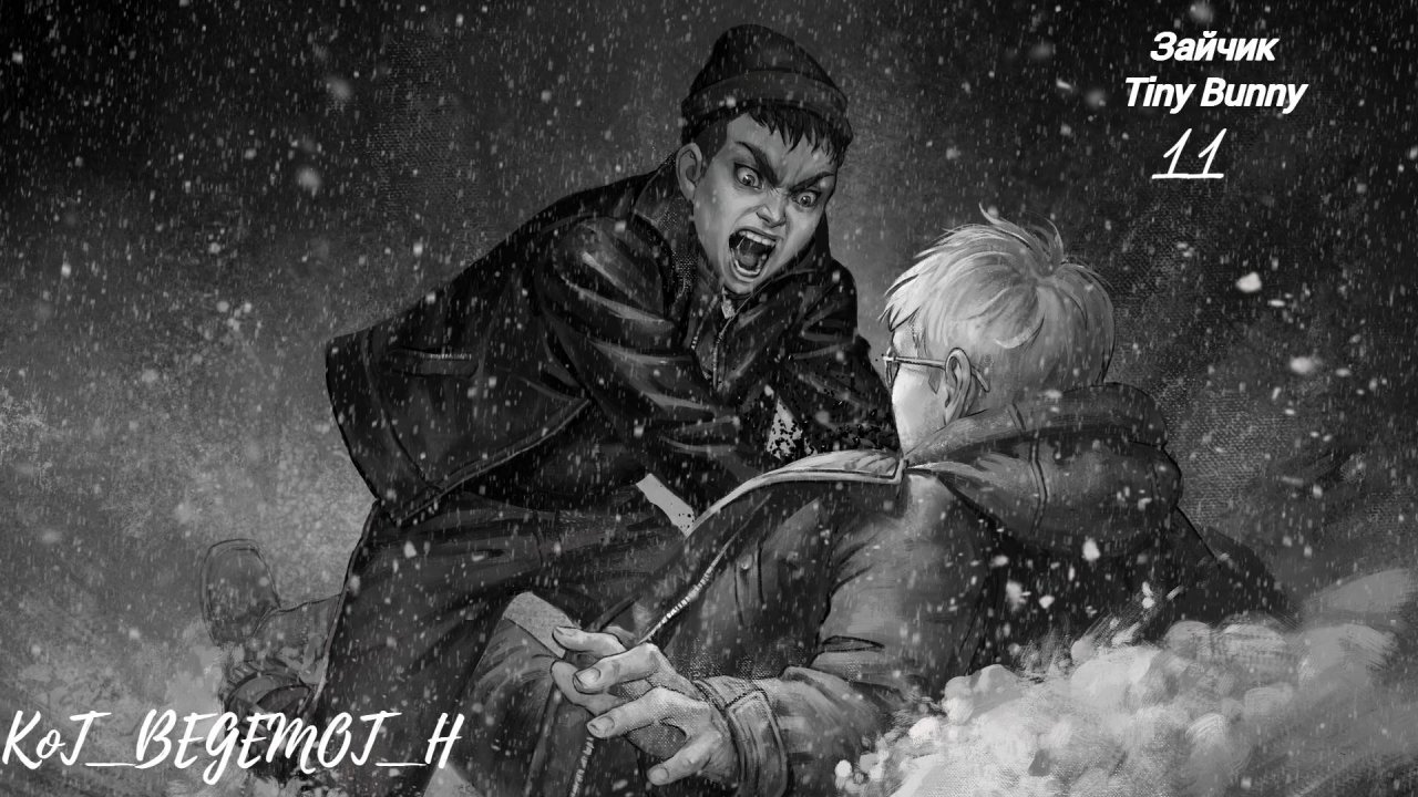 Tiny Bunny / Зайчик прохождение #11 Это еще не конец