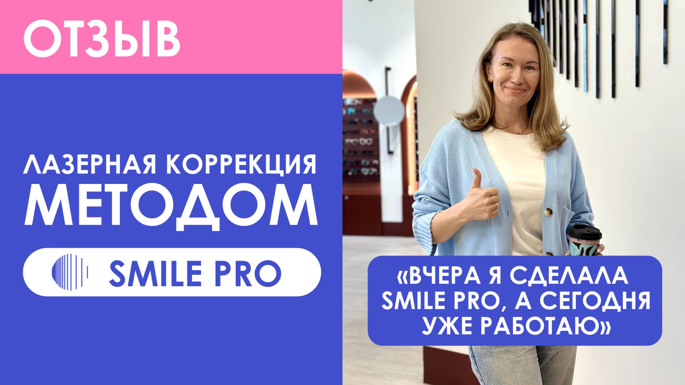 Отзыв о лазерной коррекции зрения SMILE PRO у Коваль Н.А. СПБ клиника Зрение
