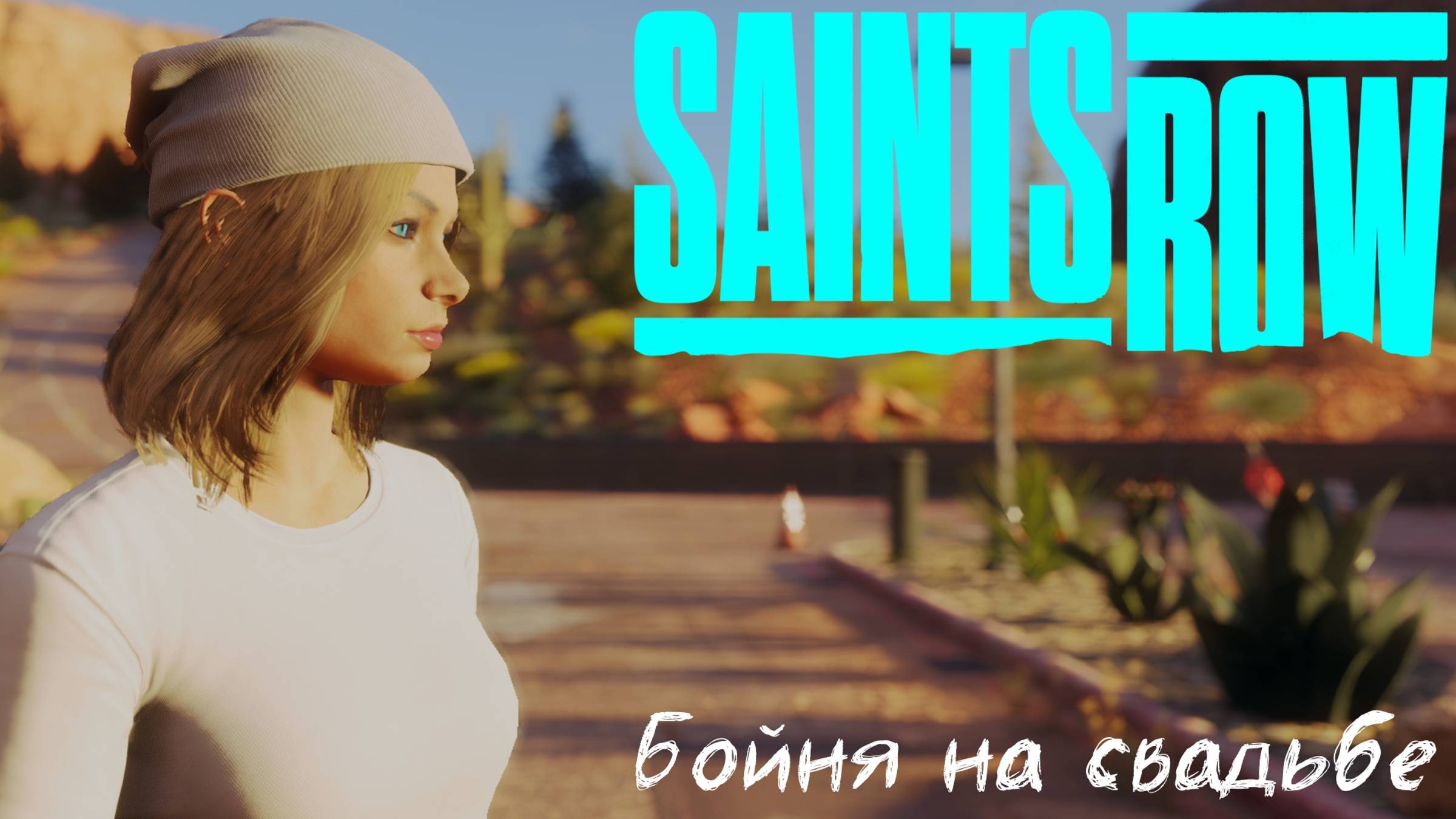 [029] Saints Row - Бойня на свадьбе