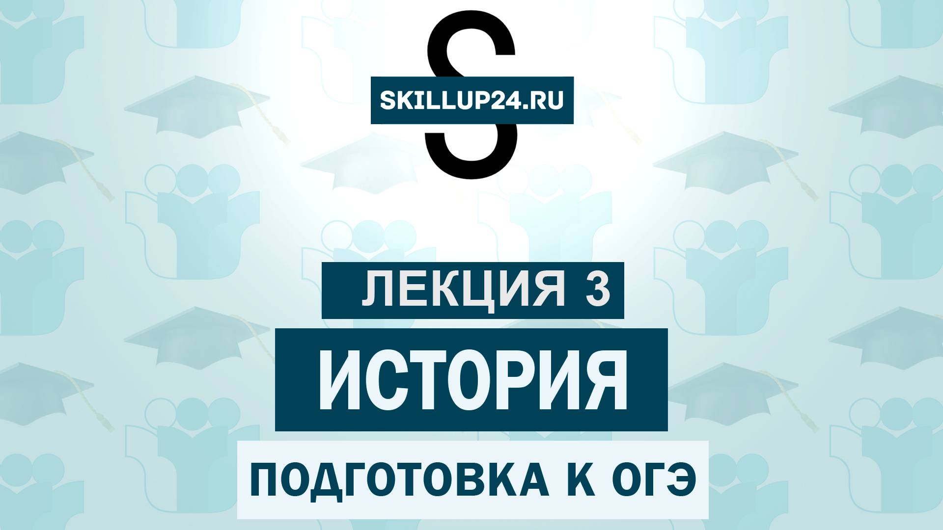 История ОГЭ 3 урок