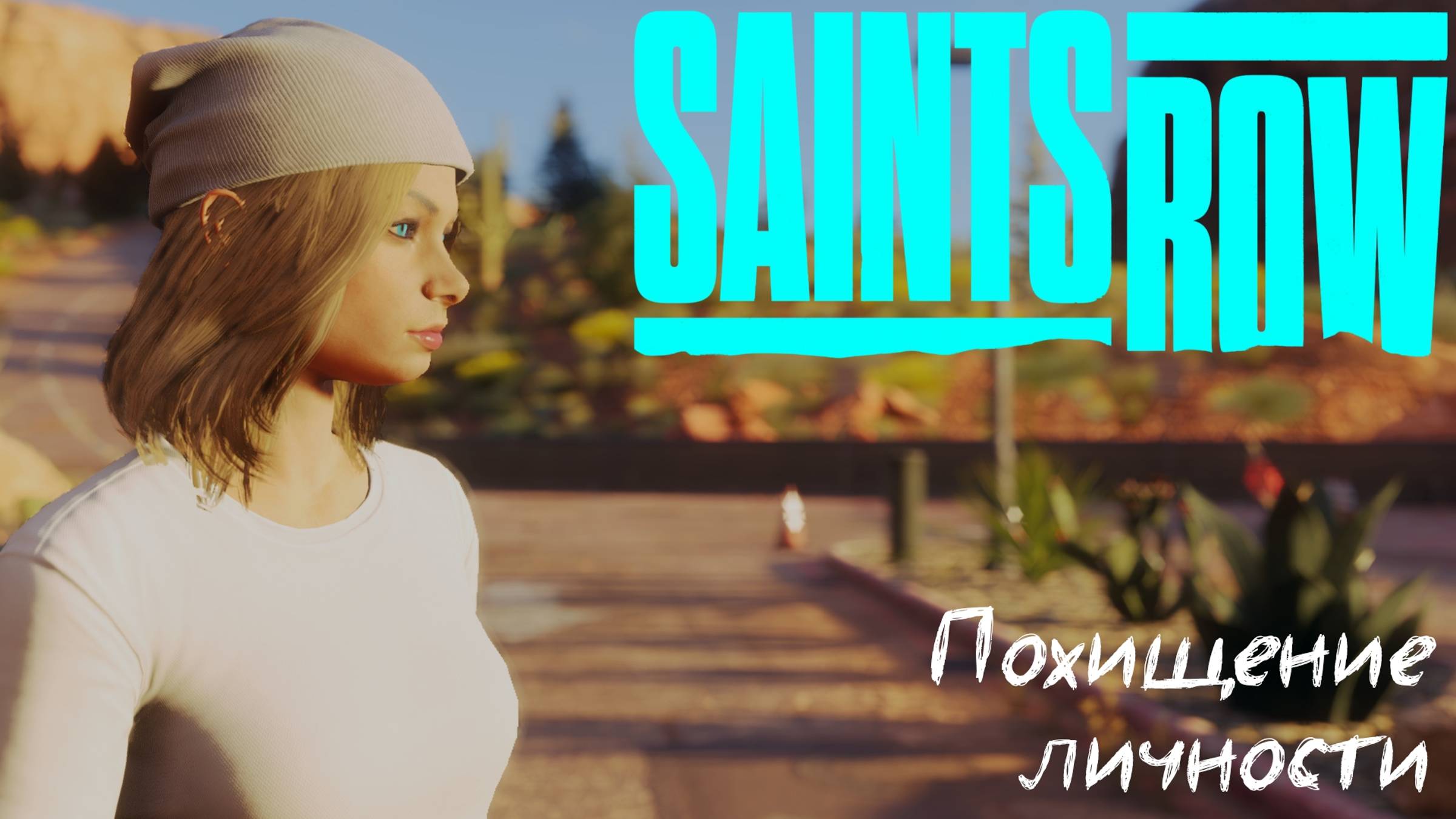 [035] Saints Row - Похищение личности