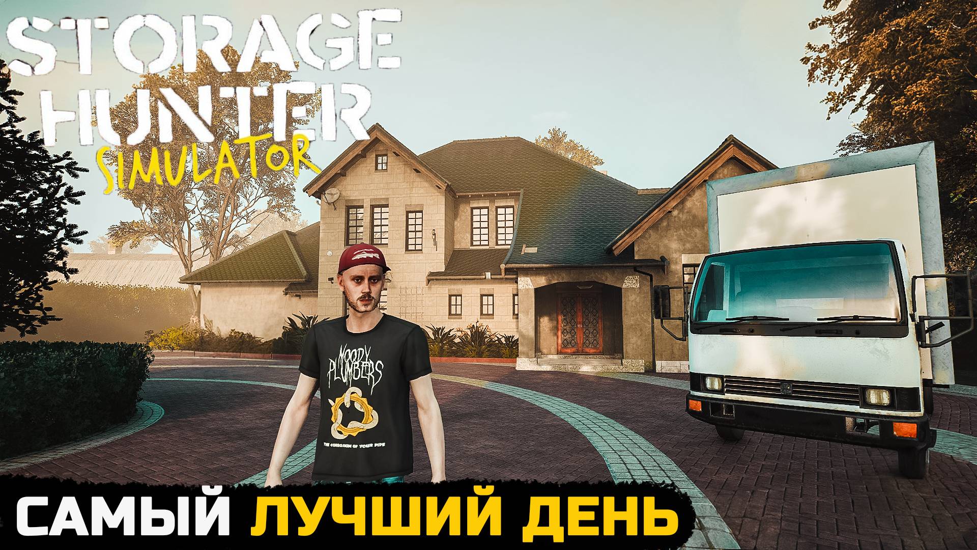 САМЫЙ ЛУЧШИЙ ДЕНЬ - Storage Hunter Simulator №16