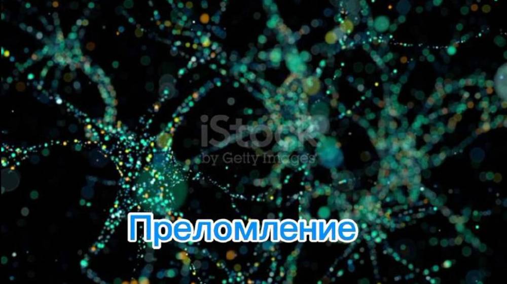 Преломление воды