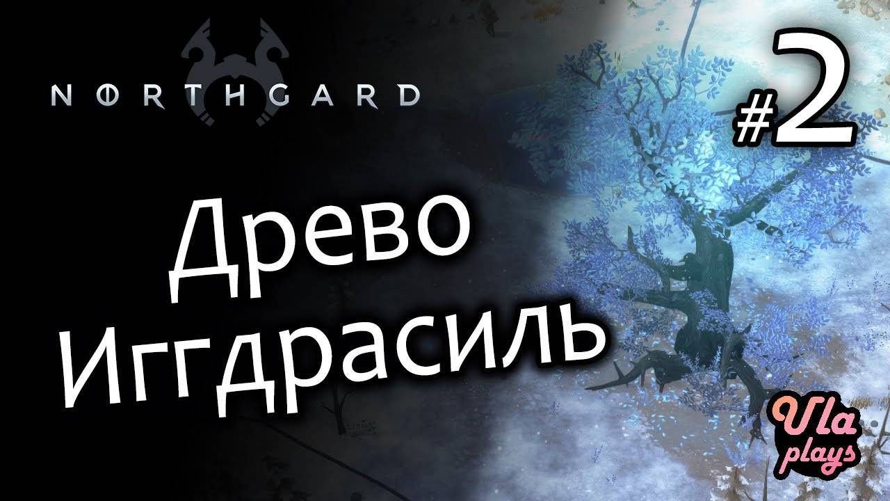 Захват Древа Иггдрасиль  - Northgard #2 | Прохождение