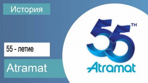 55-летие Atramat