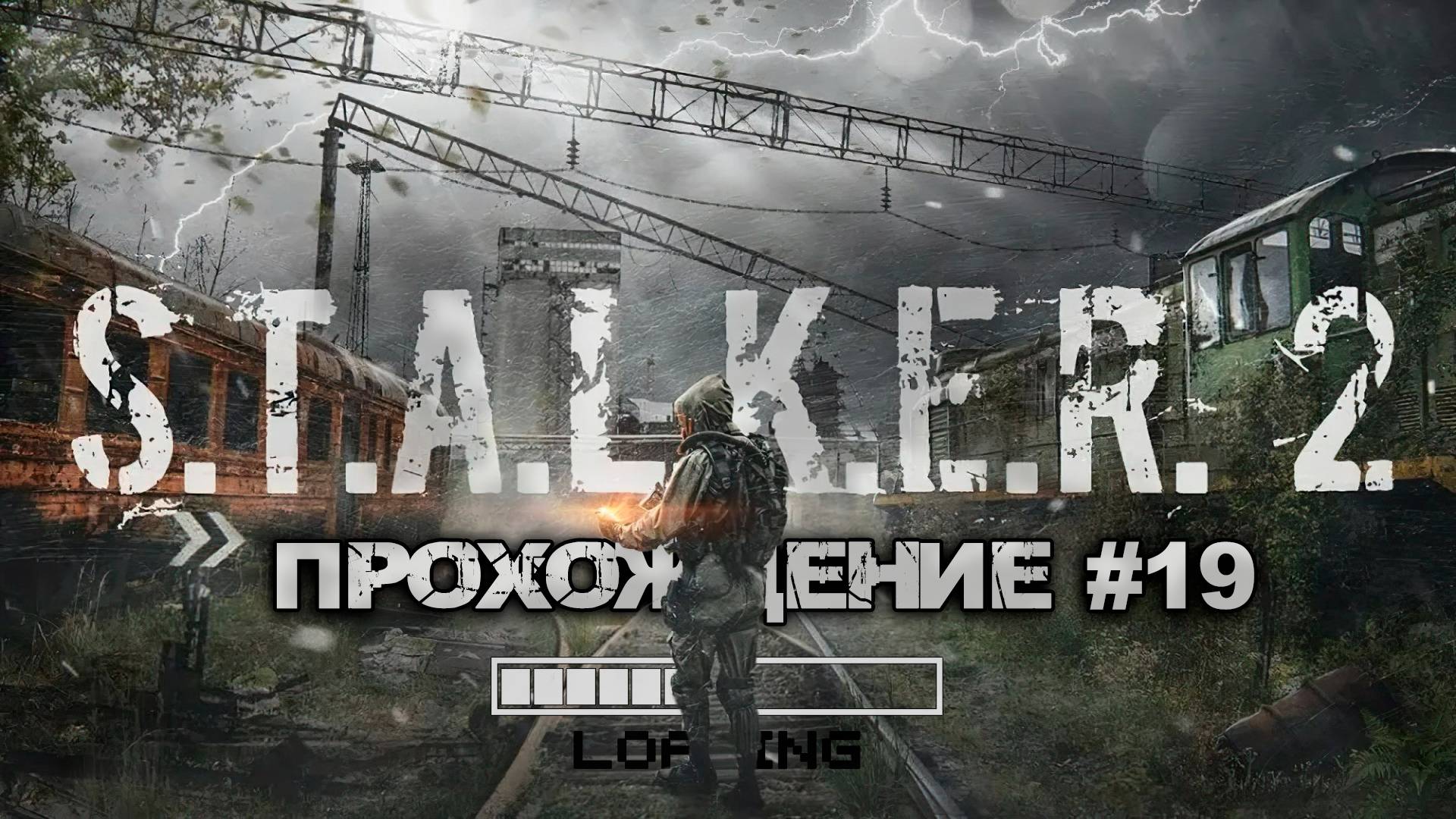 Прохождения S.T.A.L.K.E.R. 2: Heart of Chornoby часть 19