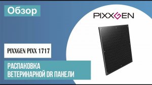 Распаковка ветеринарной DR панели PIXXGEN PIXX 1717